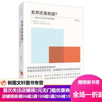 新书--友邦还是敌国？9787208137622