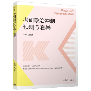 预售 高教版2022孔昱力 考研政治冲刺预测5套卷 考研政治考前冲刺预测卷 高等教育出版社