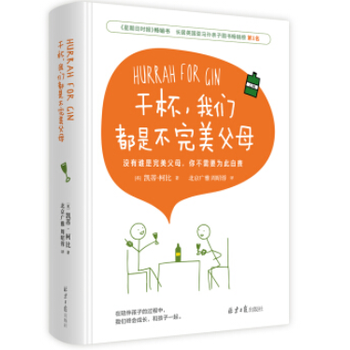 干杯，我们都是不完美父母（精装）