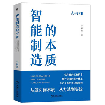智能制造的本质 机械工业出版社 宁振波著9787111690368