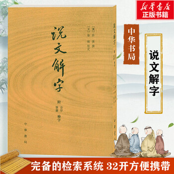  说文解字原版 许慎 校注徐铉(附音序笔画检字) 古代汉语字典古文字典咬文嚼字细说汉字中华书