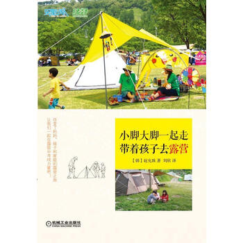 小脚大脚一起走:带着孩子去露营 (韩)赵允珠　著,刘欣　译 机械工业出版社