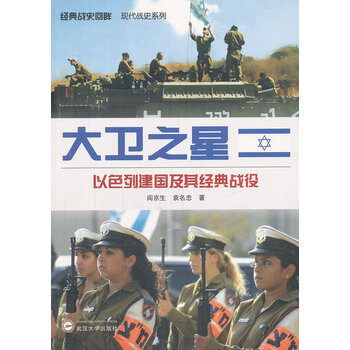 大卫之星:以色列建国及其经典战役