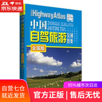 【正版图书】中国自驾旅游交通图集:全国版 人民交通出版社 编 人民交通出版社