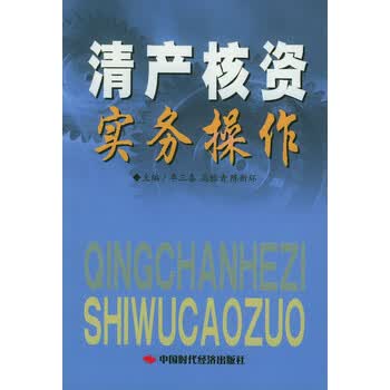 清产核资实务操作【正版图书】
