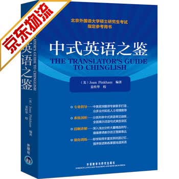 【官方正版】中式英语之鉴:英文 外语(美)平卡姆著 北京外国语大学硕士研究生考试参考用书