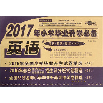 【正版图书】2021年小学毕业升学必备英语