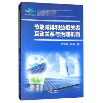 节能减排利益相关者互动关系与治理机制 杨文培,杨璠 中国质检出版社(原中国计量出版社)