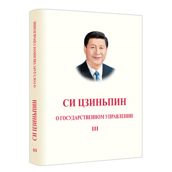 习近平谈治国理政 第三卷（俄文 精装）
