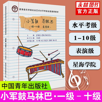 【】小军鼓马林巴考级1-10级至表演级 星海音乐学院社会艺术水平考级全国通用教材初学者入门零
