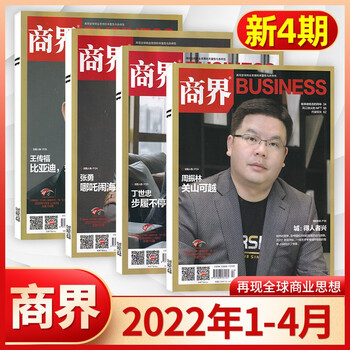 【每期更新】商界杂志 财经金融贸易销售与市场 2022年5/4/3/2/1月多期可选 现货速发 1-4期打包