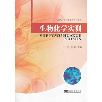 生物化学实训【正版图书】