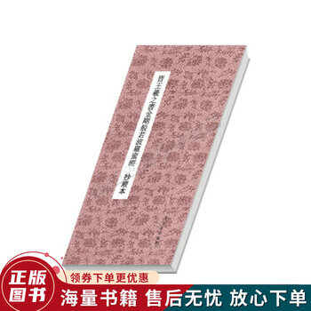 大众抄经本：晋王羲之书金刚般若波罗蜜经