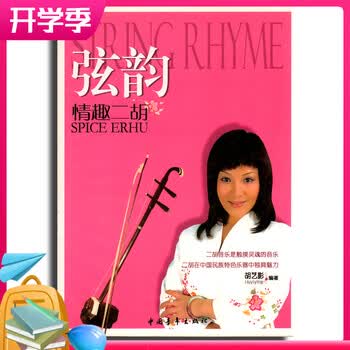 弦韵情趣二胡 胡艺影著 中国青年出版社 二胡演奏练习曲谱曲集考级者练奏教材书籍