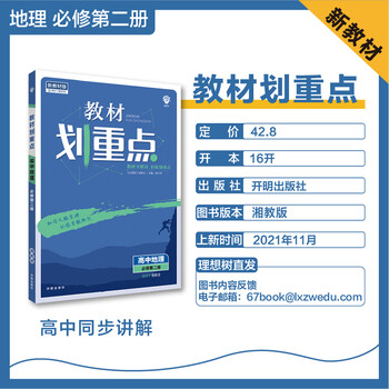【湘教版】2022版教材划重点高中地理必修第二册XJ湘教版新教材高一下册地理教材同步 地理 必修 第二册 湘教版