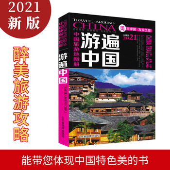 【买一赠三】中国旅游地图册2021年新版 游遍中国 景点路线地图 全国34省市交通地图 中国自驾游 自助游旅游攻略书籍 中国地图旅行