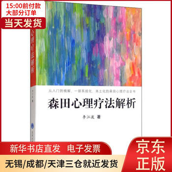 【新华书店】森田心理疗法解析 全新正版