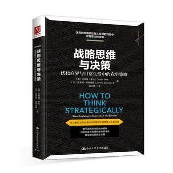  战略思维与决策：优化商界与日常生活中的竞争策略 中国人民大学出版社