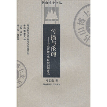 传播与伦理：大众传播中的伦理问题研究