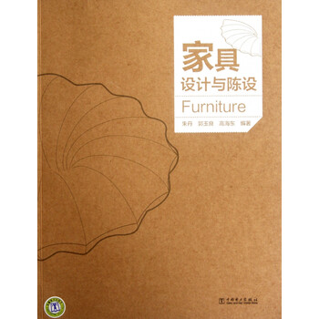 家具设计与陈设