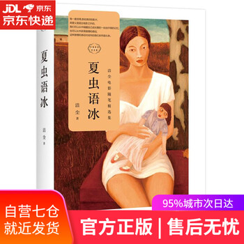 【正版图书】夏虫语冰 洁尘 四川文艺出版社