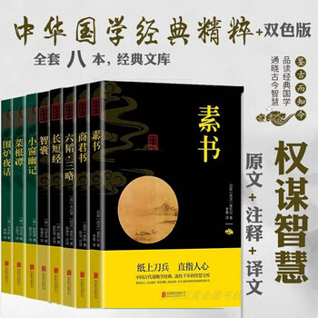 【国学智慧谋略八册】中华谋略八大奇书 一看就懂一学就会 抖音推荐素书商君书六韬三略长短经智囊小窗幽记 8册组合