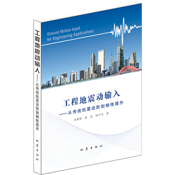正版 工程地震动输入 温瑞智 冀昆 任叶飞著 地震出版社