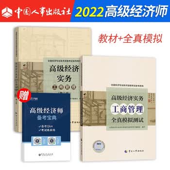 高级经济师2022考试教材+全真模拟 高级经济实务工商管理专业 2本 可搭配真题练习题 中国人事出版社