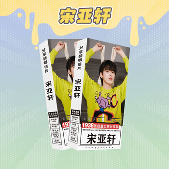 TNT时代少年团明信片宋亚轩刘耀文周边应援手幅海报照片书签贴纸宝盒者自 宋亚轩明信片新款