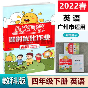 2022春广东版阳光同学课时优化作业四年级下册语文数学英语 部编人教版RJ小学4年级下学期 英语（教育科学版）下册