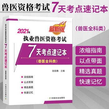 2022年执业兽医资格考试兽医全科类7天考点速记兽医教材书职业兽医师考试历年真题卷资料书籍中国农业出