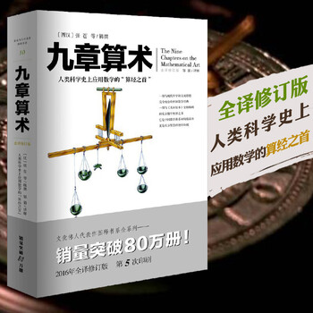 九章算术文化伟人系列修订版张苍算经之首中国数学体系九章算术简章版数学题型书几何原本经典插图版中国数学