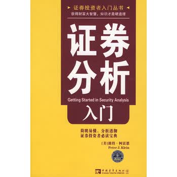 证券分析入门【正版图书】