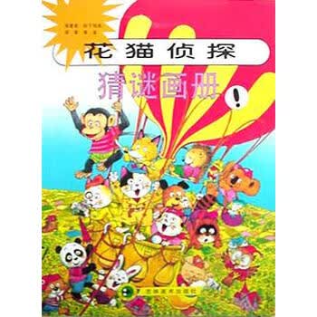 花猫侦探 猜谜画册  吉林美术出版社