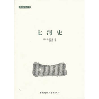 西北史地理丛书--七河史【正版图书】