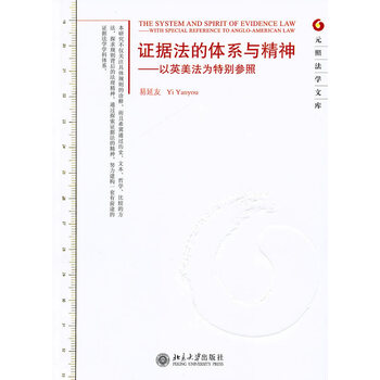 证据法的体系与精神--以英美法为特别参照