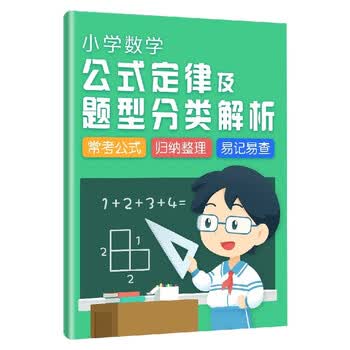 小学工具书 语文数学英语 小学数学公式定律