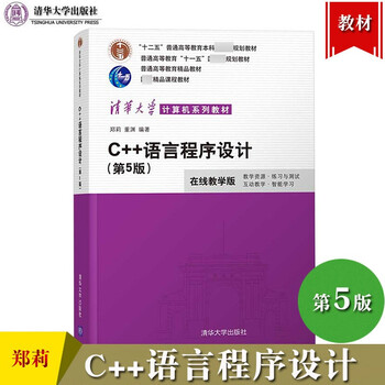 C++语言程序设计（第5版）郑莉 清华大学出版社 清华大学计算机系列教材