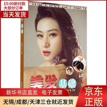 【新华书店】美发基础 全新正版