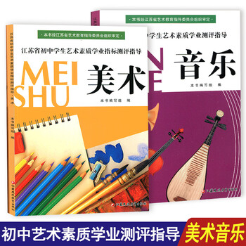 江苏省初中学生艺术素质学业指标测评指导 美术音乐两本套装 教学参考资料
