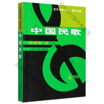 s正版 中国民歌 音乐自学丛书 音乐学卷 中国民歌自学理论教程书 周青青 著 97871030112