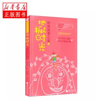 特殊需要儿童的地板时光 [美]斯坦利·格林斯潘（Stanley,I.Greenspan,M.D.）,