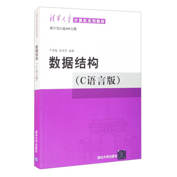 数据结构（C语言版）