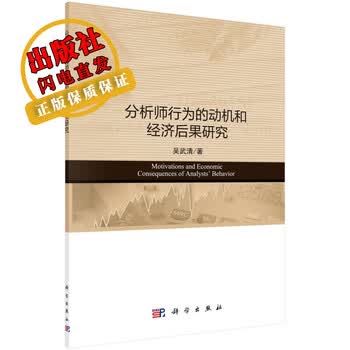 分析师行为的动机和经济后果研究/吴武清