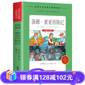 经典文学名著·无障碍阅读：汤姆·索亚历险记 （美）马克吐温 著 湖南文化音像出版社