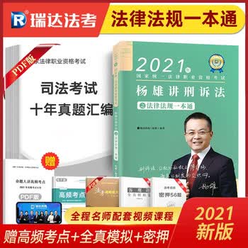 【清仓价】备考2022 瑞达法考2021年司法考试教材配套法律法规一本通 法律职业资格考试法律法规汇编 杨雄-刑诉法