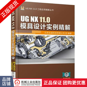 正版包邮 UG NX 11.0模具设计实例精解7004420