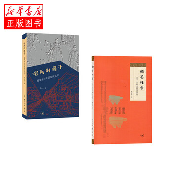 翰墨烟云：关于金石书画及其他+喧闹的骡子：留学生与中国现代文化   套装 新华书店正版图书