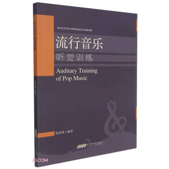 流行音乐听觉训练