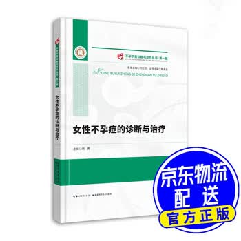女性不孕症的诊断与治疗